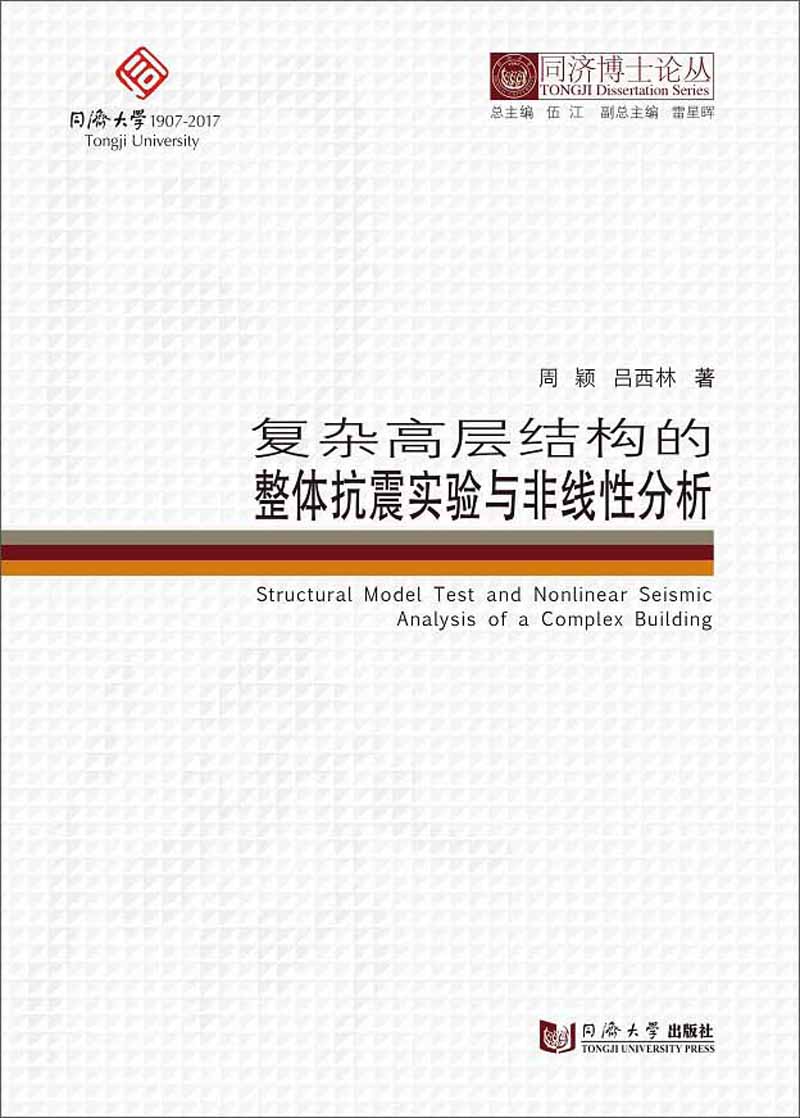 复杂高层结构的整体抗震试验与非线性分析/同济博士论丛
