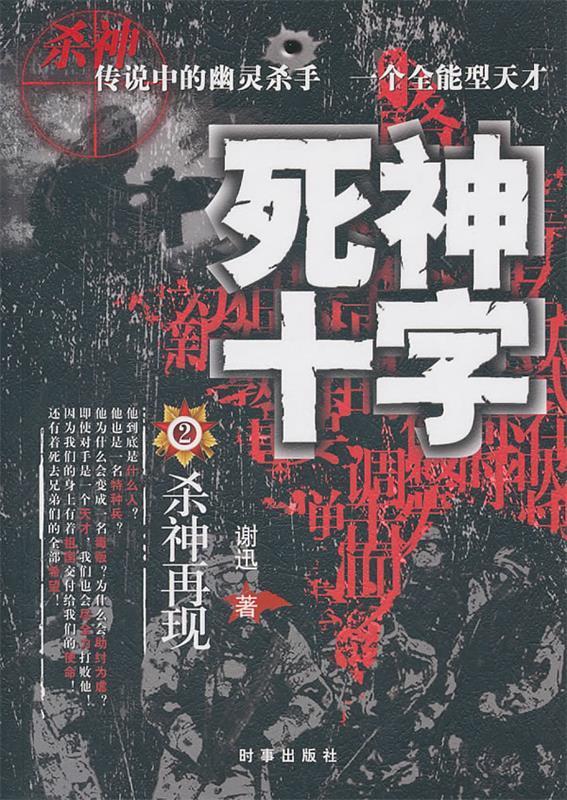 死神十字-杀神再现 谢迅【书】