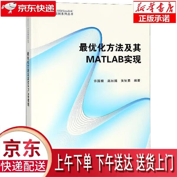 优化方法及其 MATLAB实现 许国根,赵后随,黄智勇 著 北京航空航天大学出版社