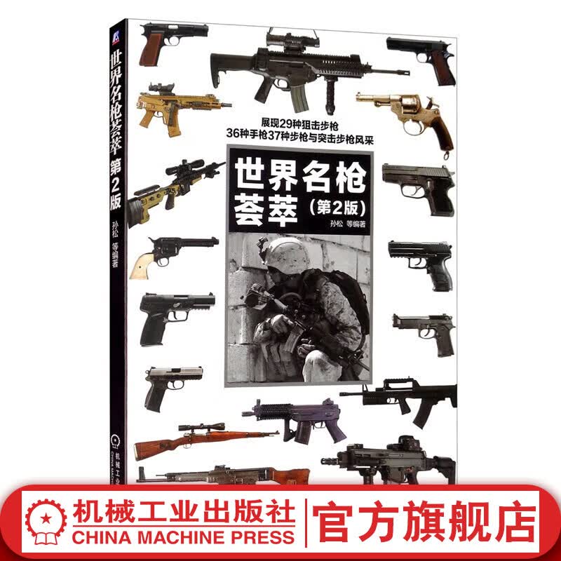 官网 世界名枪荟萃 第2版 军事类书籍 枪械构造原理 枪械图解辨识全军事书籍大全枪械大全枪的百科全书现代枪械兵器书