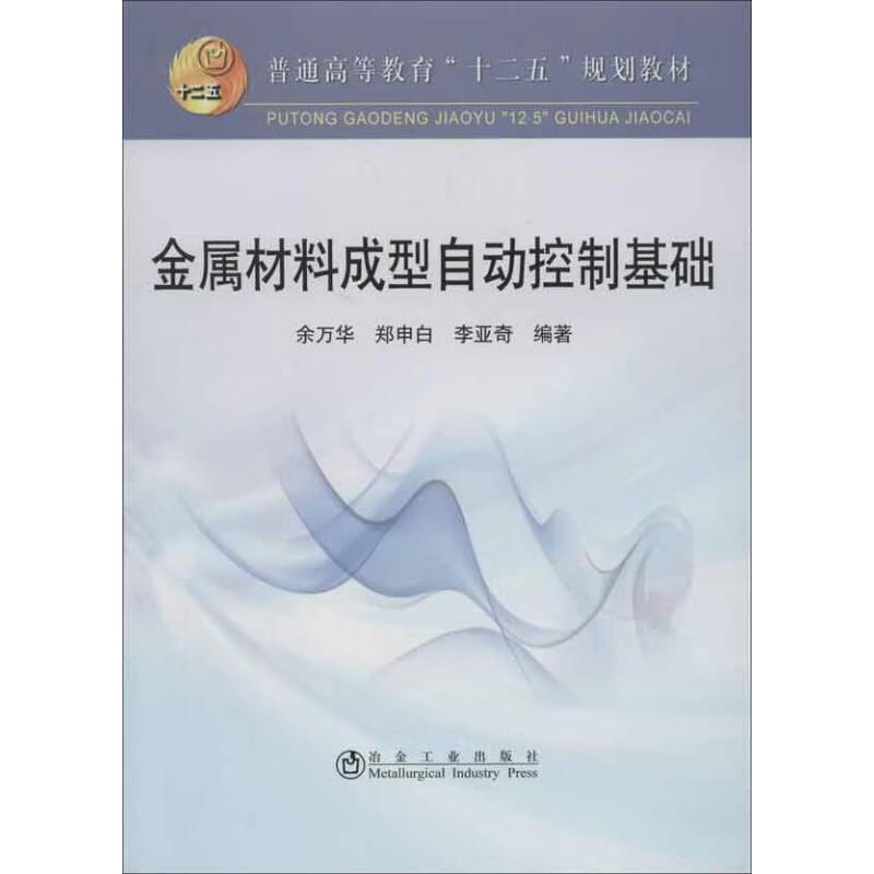 金属材料成型自动控制基础 余万华 等 书籍