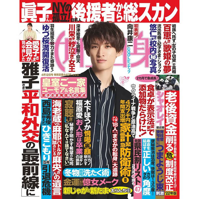 週刊女性自身 4月12号 封面 向井康二 内页 西岛秀俊 深津绘里 羽生结弦 福爱 山口百惠 週刊女性自身 4月12号 snowman 向井康二