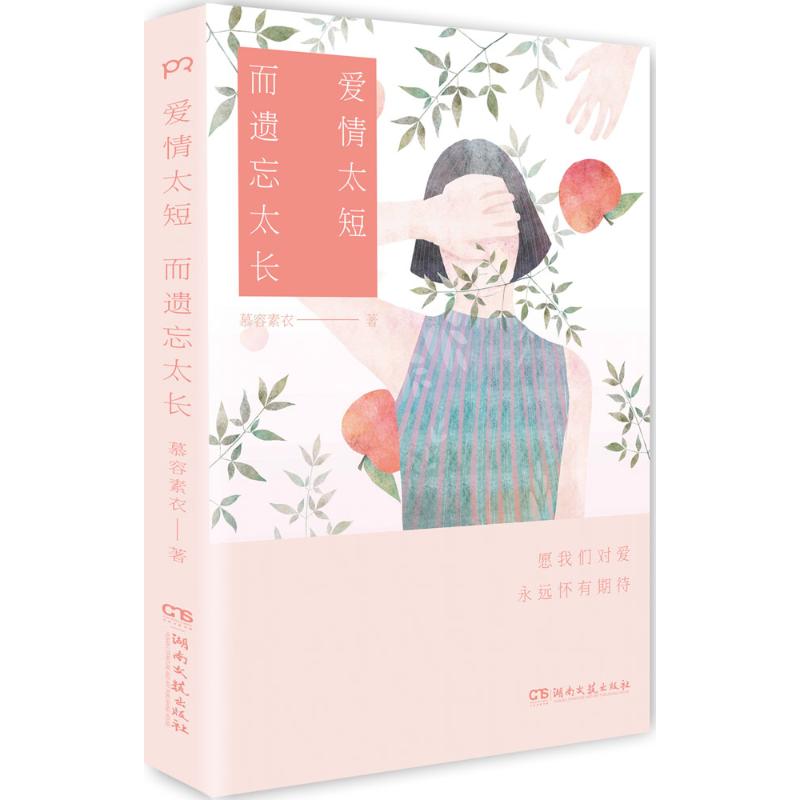 爱情太短 而遗忘太长