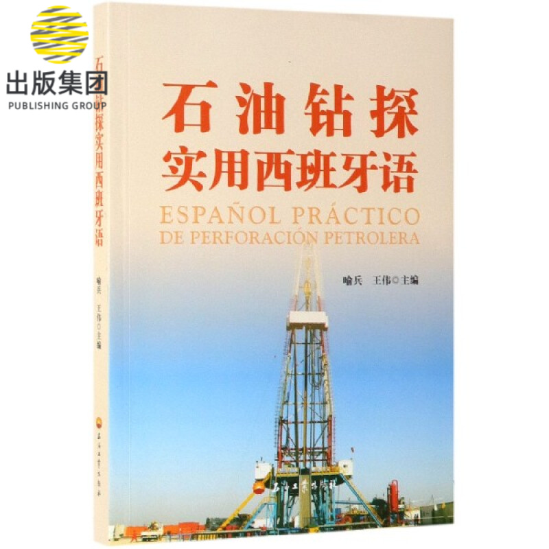石油钻探实用西班牙语