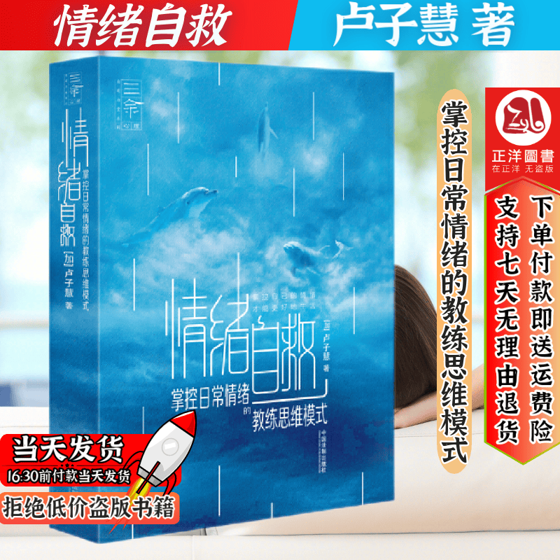 2022新书 情绪自救 掌控日常情绪的教练思维模式 卢子慧 中国法制出版社9787521624977
