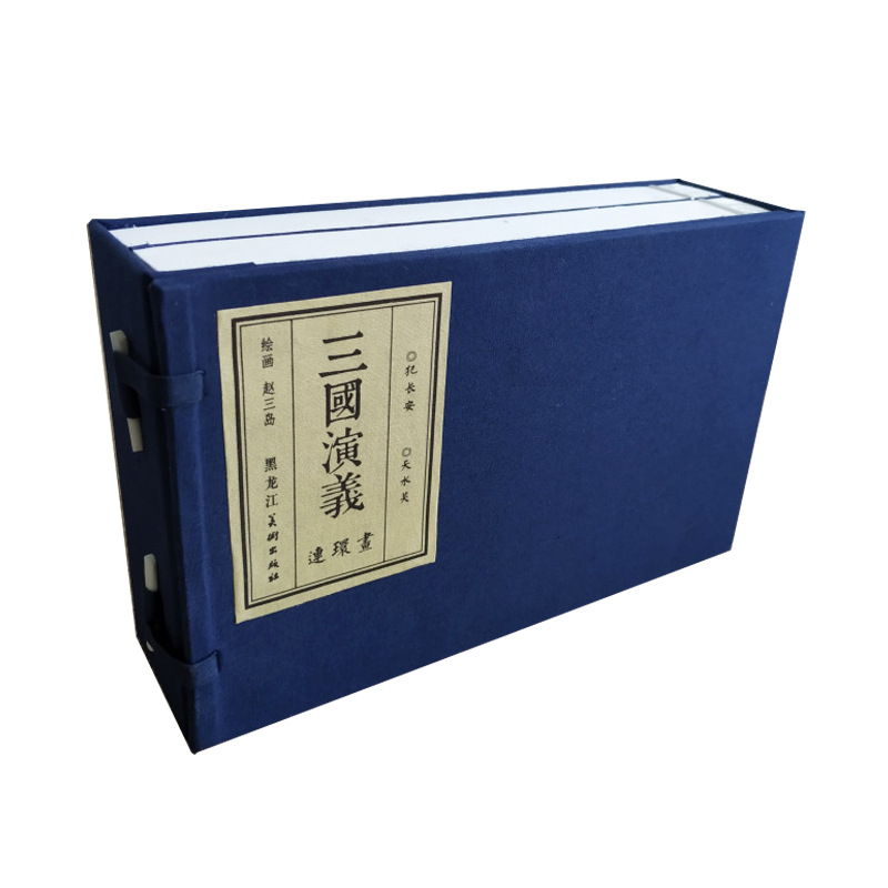 雷人版 三国演义之犯长安+天水关 连环画小人书 共2册 32开宣纸函装 赵三岛专辑