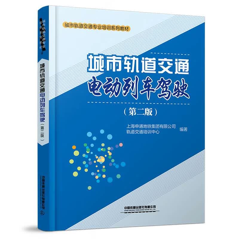 城市轨道交通电动列车驾驶（第二版）铁路专业技术图书 上海申通地铁集团有限公司轨道交通培训中心 9787113278359