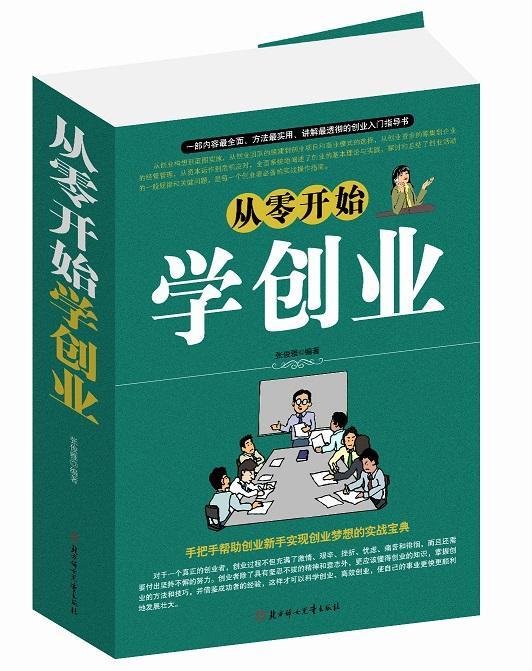 从零开始学创业励志与成功企业管理 图书
