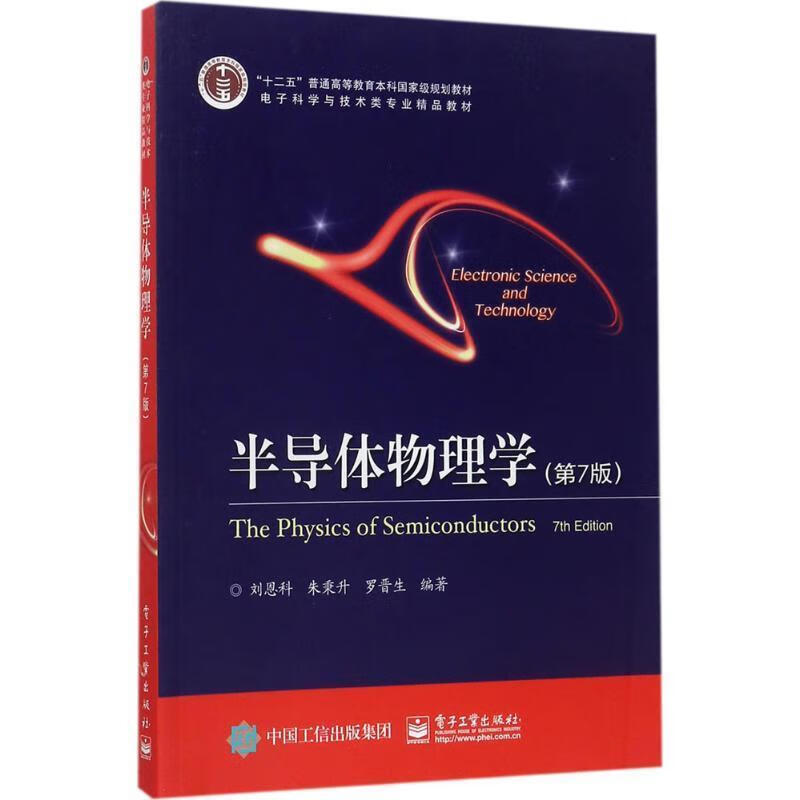 半导体物理学