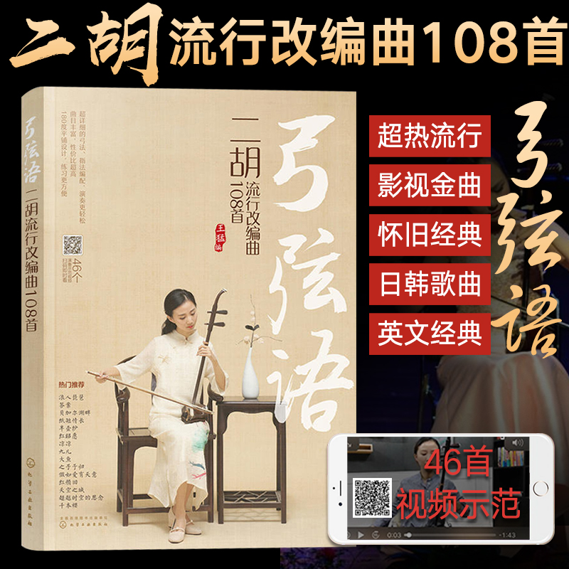 弓弦语 二胡改编曲108首 二胡谱大全歌曲简谱 伴奏初零基础入