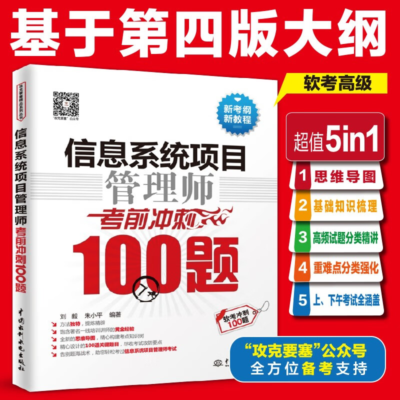 软考配套辅导信息系统项目管理师考前冲刺100题（基于第四版新大纲）