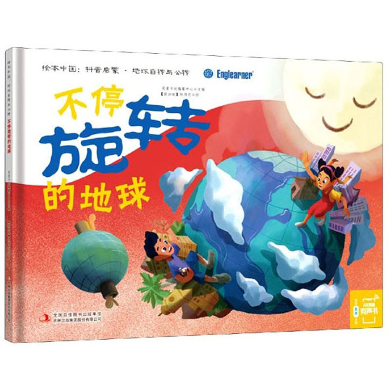 不停旋转的地球/绘本中国：科普启蒙·地球自传与公传