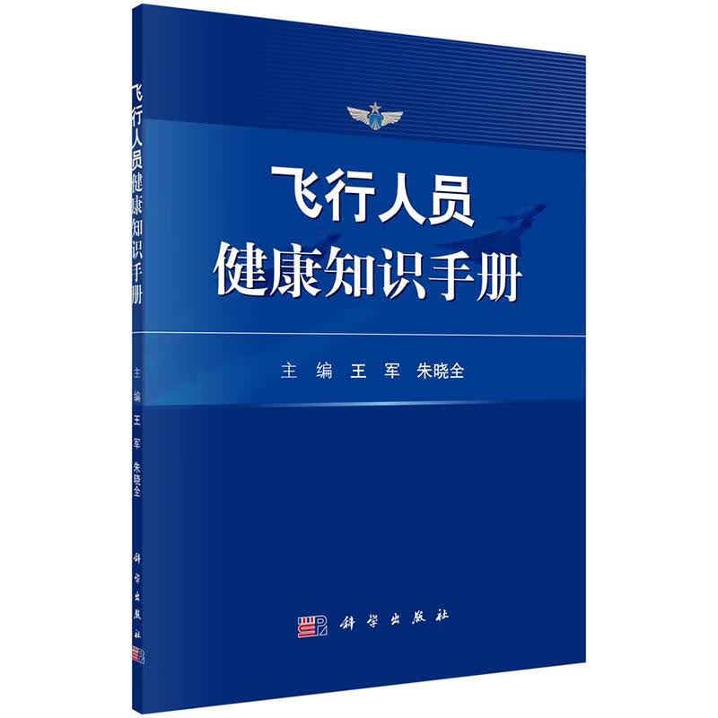 飞行人员健康知识手册 王军,朱晓全 9787030524072