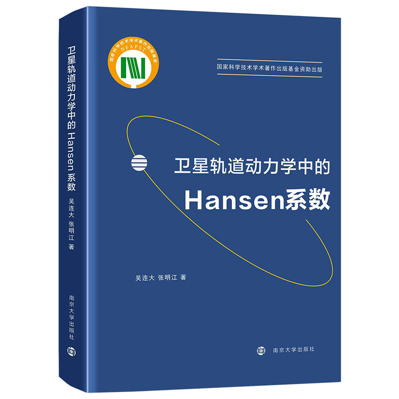轨道动力学中的Hansen系数