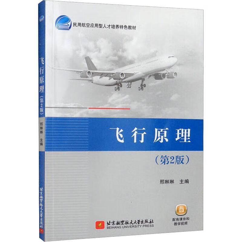 飞行原理 第2版二版 邢琳琳 高等院校航空类院校飞行技术专业教材书籍 9787512436992 北京航空航天大学