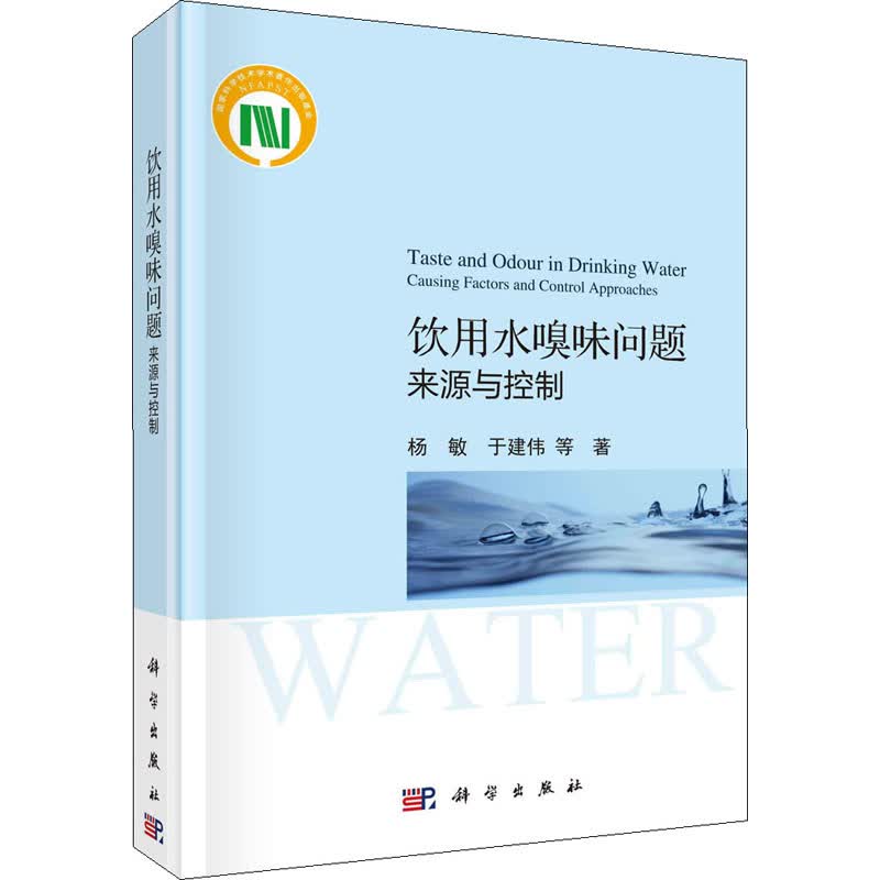 饮用水嗅味问题 来源与控制 杨敏 等 书籍