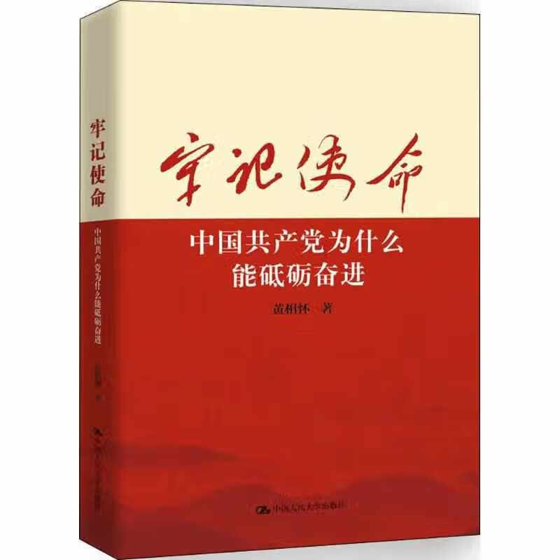 牢记使命：中国共产党为什么能砥砺奋进 黄相怀 中国人民大学出版社 9787300251288