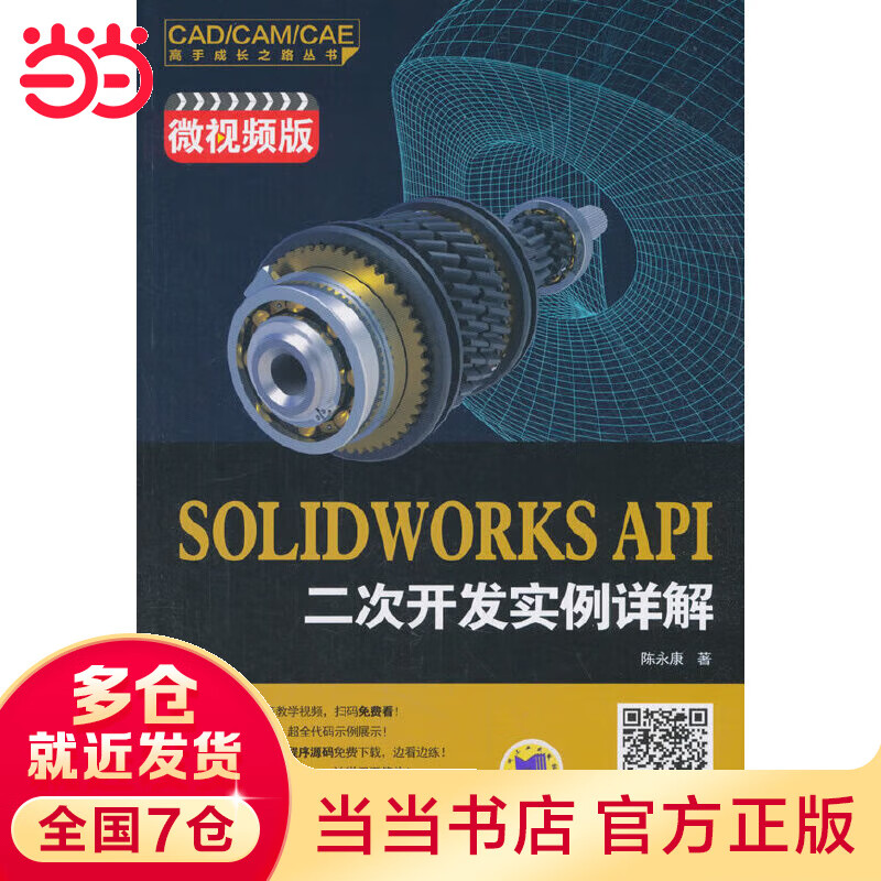 SOLIDWORKS API二次开发实例详解（微视频版）