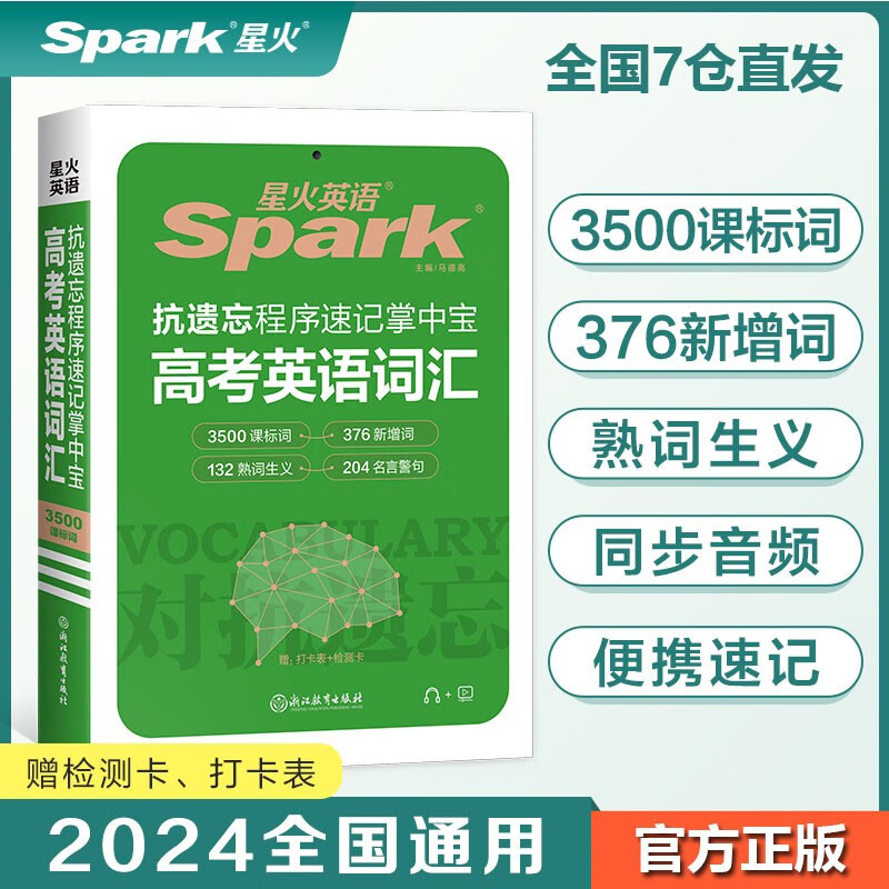 【包邮】星火英语抗遗忘程序速记掌中宝高考英语词汇2024新版 科学记忆高中英语词汇高一二三3500词全国通用