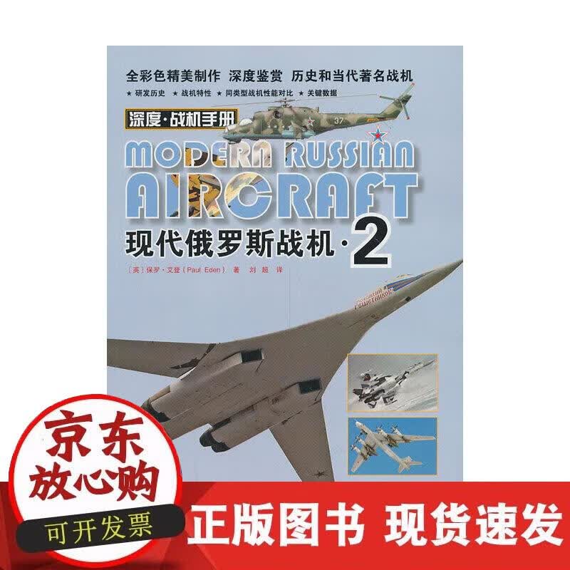 【现货】现代俄罗斯战机·2