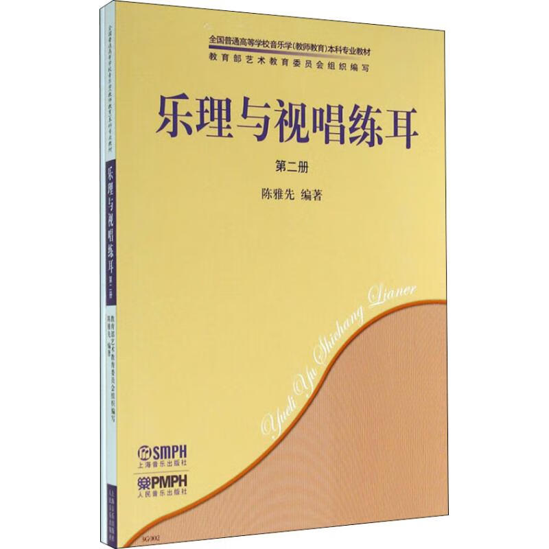 乐理与视唱练耳 第2册(2册)