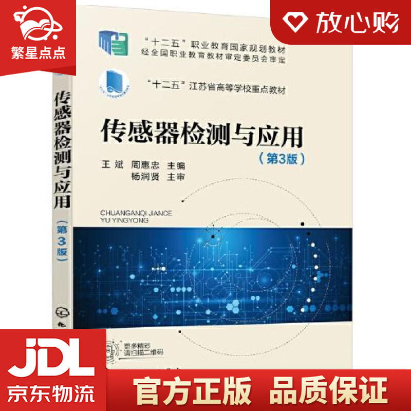 传感器检测与应用（王斌）（第3版） 王斌 化学工业出版社