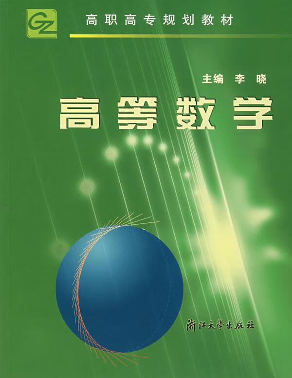 高等数学 李晓主编【书】