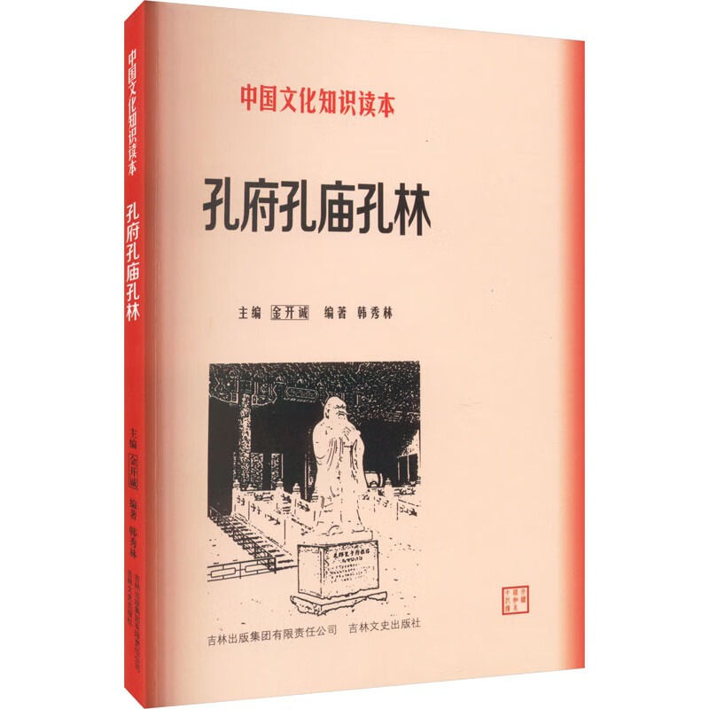 孔府孔庙孔林 图书