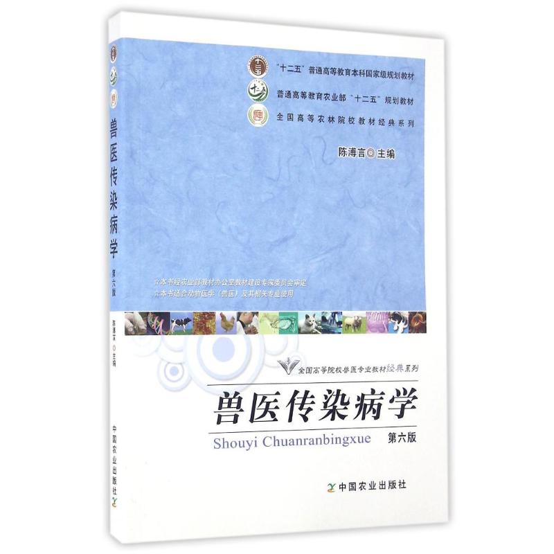 兽医传染病学(第六版)/十二五普通高等教育本科国家级规划教材