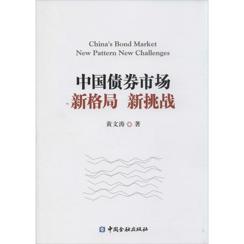 中国债券市场:新格局 新挑战 黄文涛著【书】