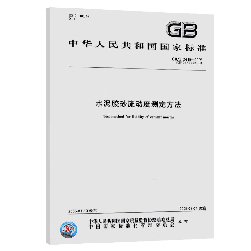 水泥胶砂流动度测定方法