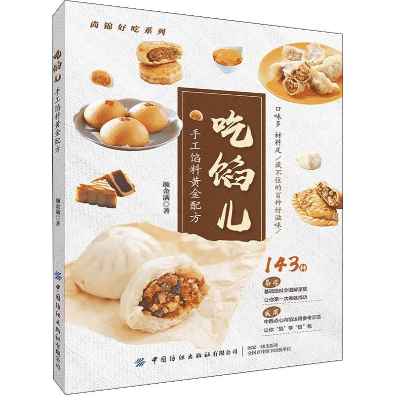 吃馅儿 手工馅料黄金配方 颜金满 书籍