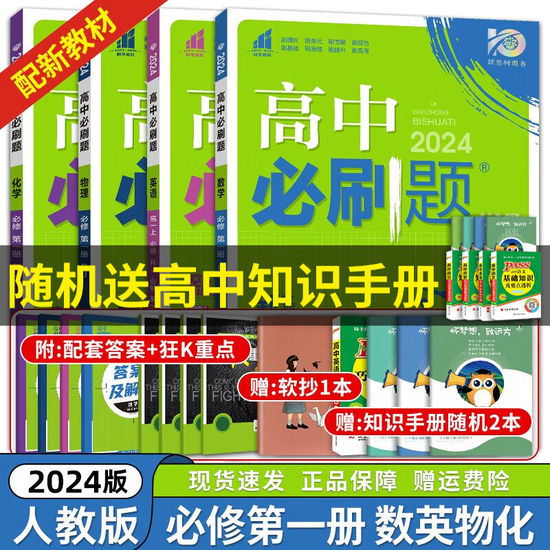 京东配送【高一上册】2024新教材版 高中必刷题必修一人教版 高一必修第一1册同步教材练习册高考必刷题 英数物化 4本 新高考