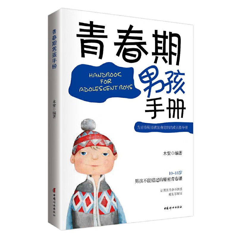 青春期男孩