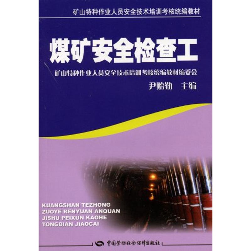煤矿安全检查工
