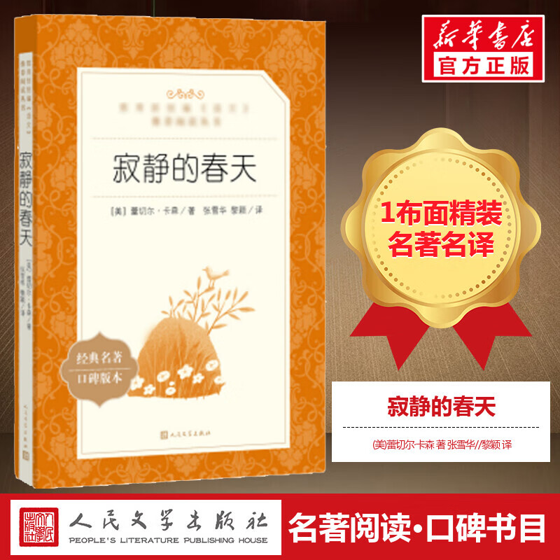 八年级上册昆虫记红星照耀中国星星离我们有多远寂静的春天飞向太空港长征必阅读课外书初二名著配套阅读原著 寂静的春天