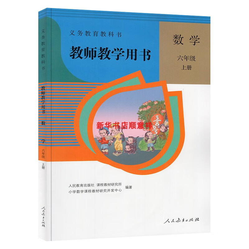 2022适用小学数学六6上数学人教版63制教师教学用书6六年级上册教参教师资格考试参考书人民教育出版社9787107255892 六年级上 数学 六年级 上册 教师教学用书