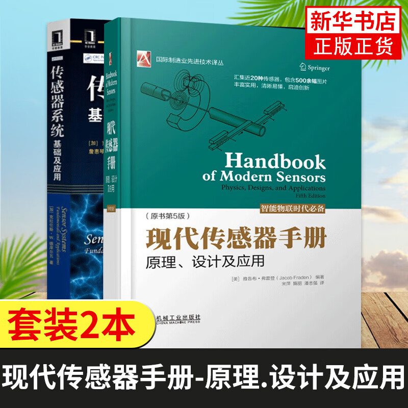 2本】现代传感器手册-原理.设计及应用(原书第5版)+传感器系统-基础及应用 传感器理论传感器研发设计应用技术书籍