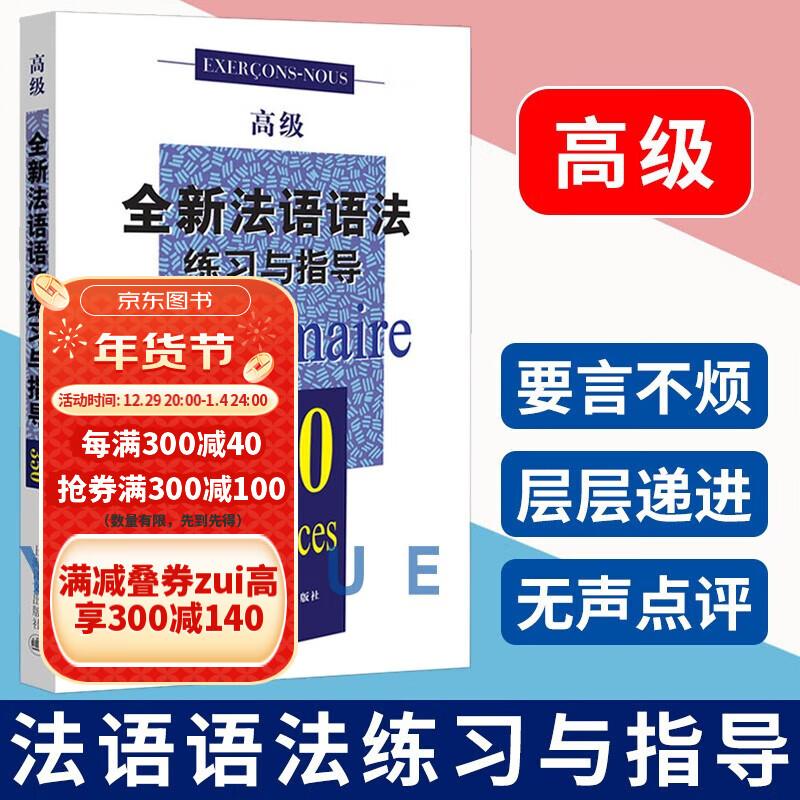 系列可选】全新法语语法 教程+练习与指导350初中高级 法语现代语法 上海译文出版社巴黎索邦大学语法教程法语学习自学入门书 全新法语语法练习与指导350 高级