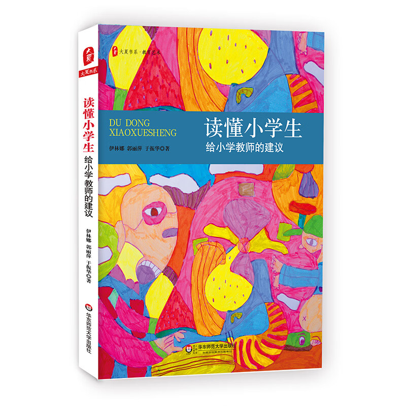 读懂小学生：给小学教师的建议 大夏书系