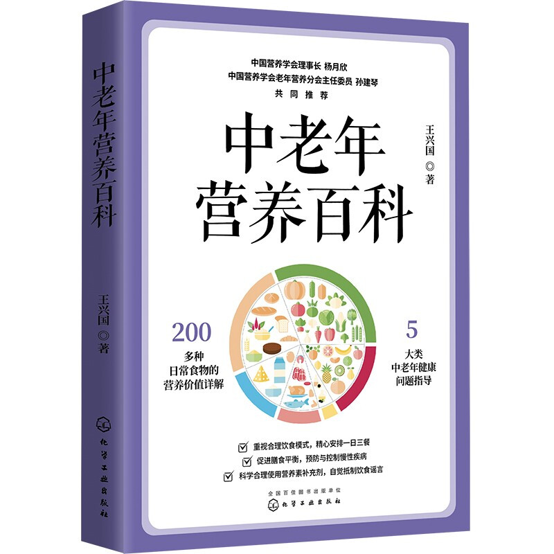 中老年营养百科 王兴国 中老年常见病营养调理 高血糖高血脂脂肪肝常见病饮食指导 营养膳食指南