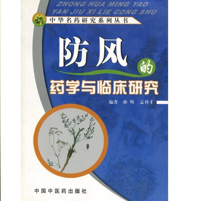 防风的药学与临床研究