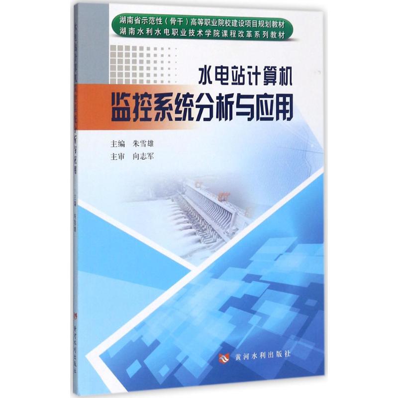 水电站计算机监控系统分析与应用