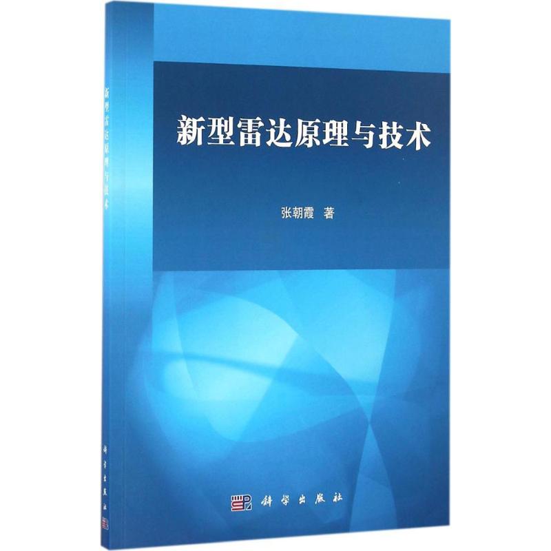 新型雷达原理与技术