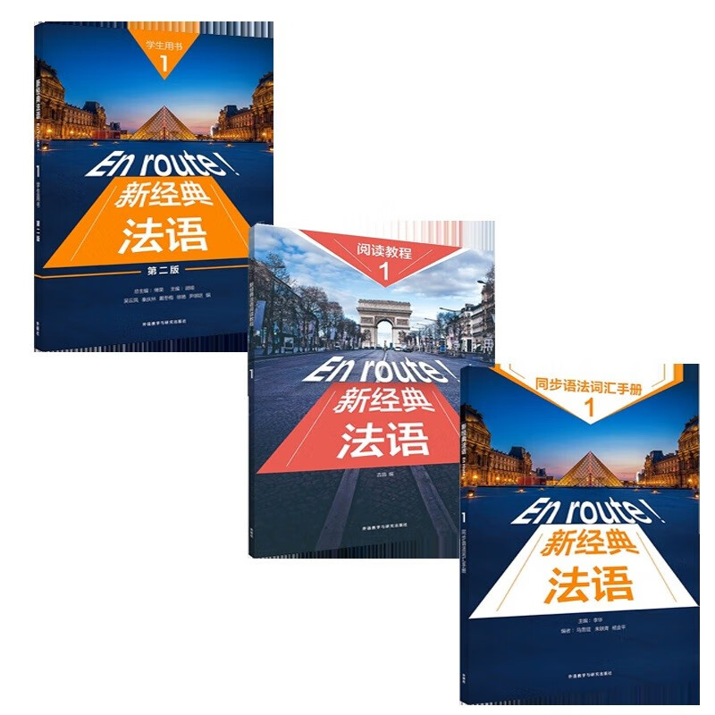 新经典法语1+新经典法语阅读教程1+新经典法语1 学生用书 3册C