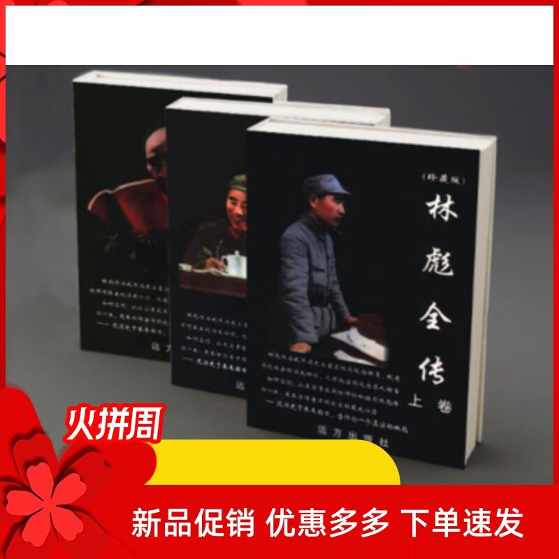 林彪全传(上中下)三本 林雨星著 人物传记 远方