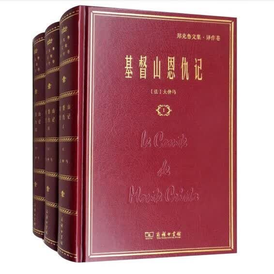 基督山恩仇记（全三册）(郑克鲁文集·译作卷) 商务印书馆