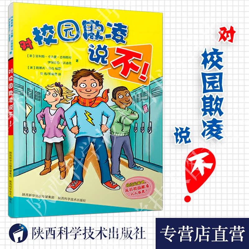 对校园欺凌说不！菲利斯.卡夫曼.古特斯坦、伊丽莎白.沃迪克著敢于面对应对校园暴力欺凌事件