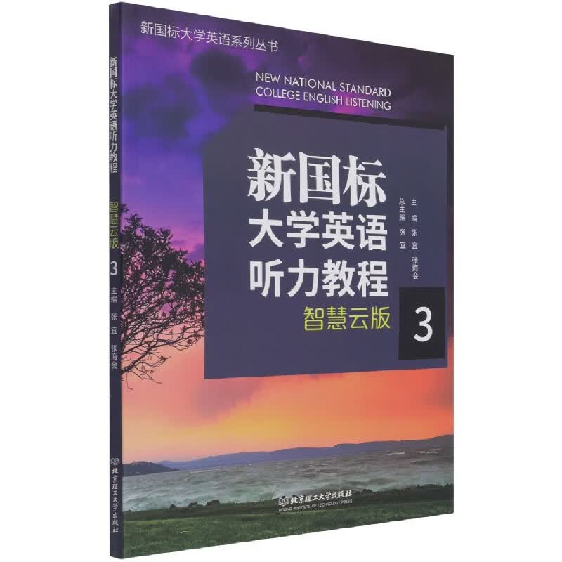 新国标大学英语听力教程3（智慧云版）
