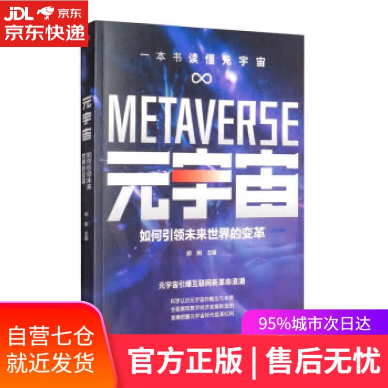 元宇宙：如何引领未来世界的变革 郑刚 东方出版社